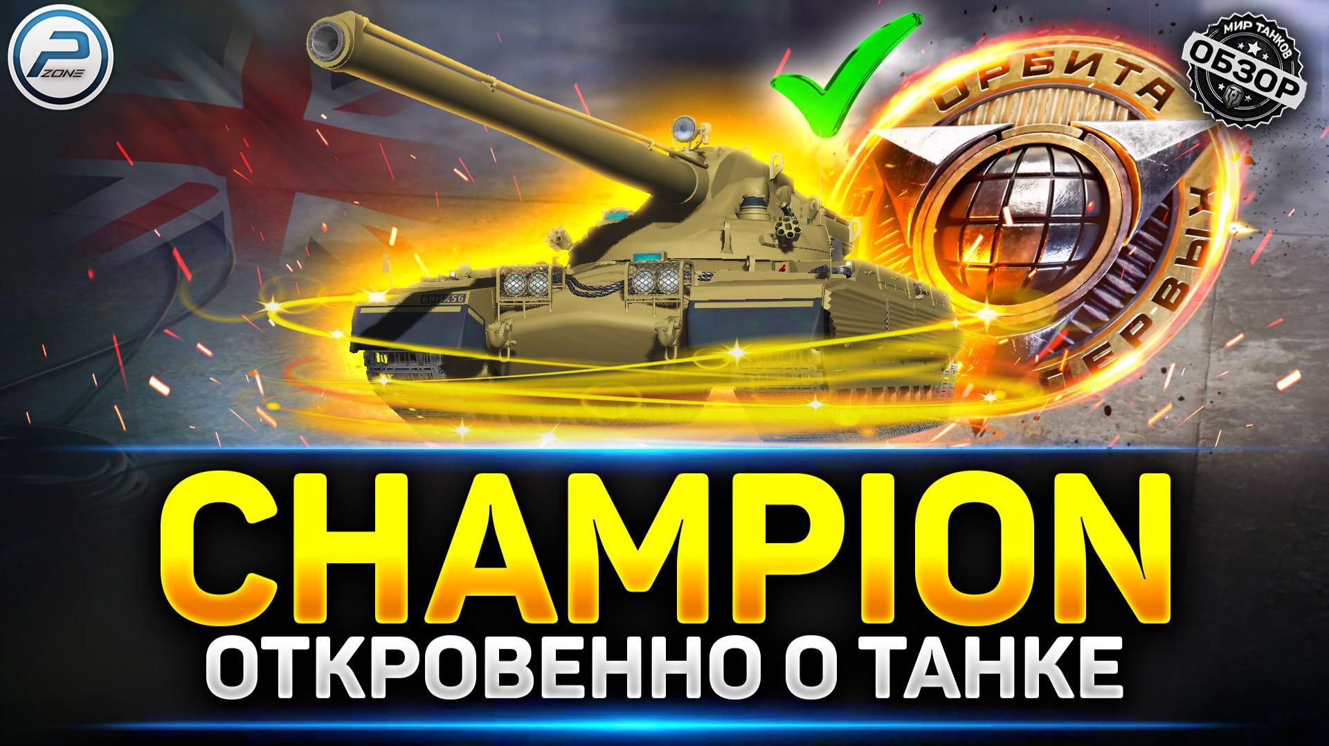 CHAMPION - ЛУЧШИЙ ТАНК 11 Уровня, который Стоит Брать! ✅ Мир Танков #миртанков #champion