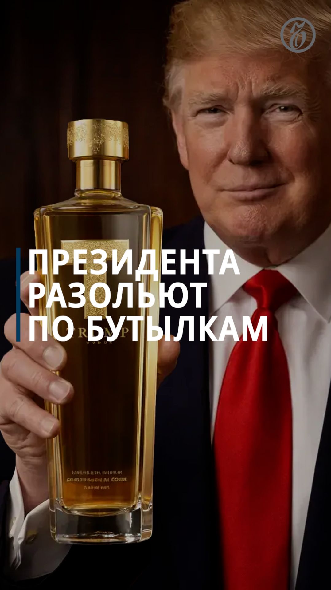 Президента разольют по бутылкам