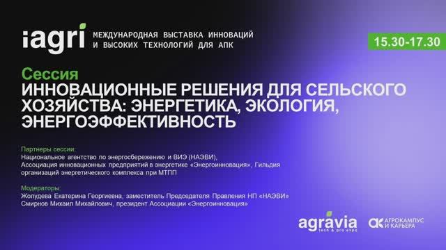 Сессия «ИННОВАЦИОННЫЕ РЕШЕНИЯ ДЛЯ СЕЛЬСКОГО ХОЗЯЙСТВА: ЭНЕРГЕТИКА, ЭКОЛОГИЯ, ЭНЕРГОЭФФЕКТИВНОСТЬ»