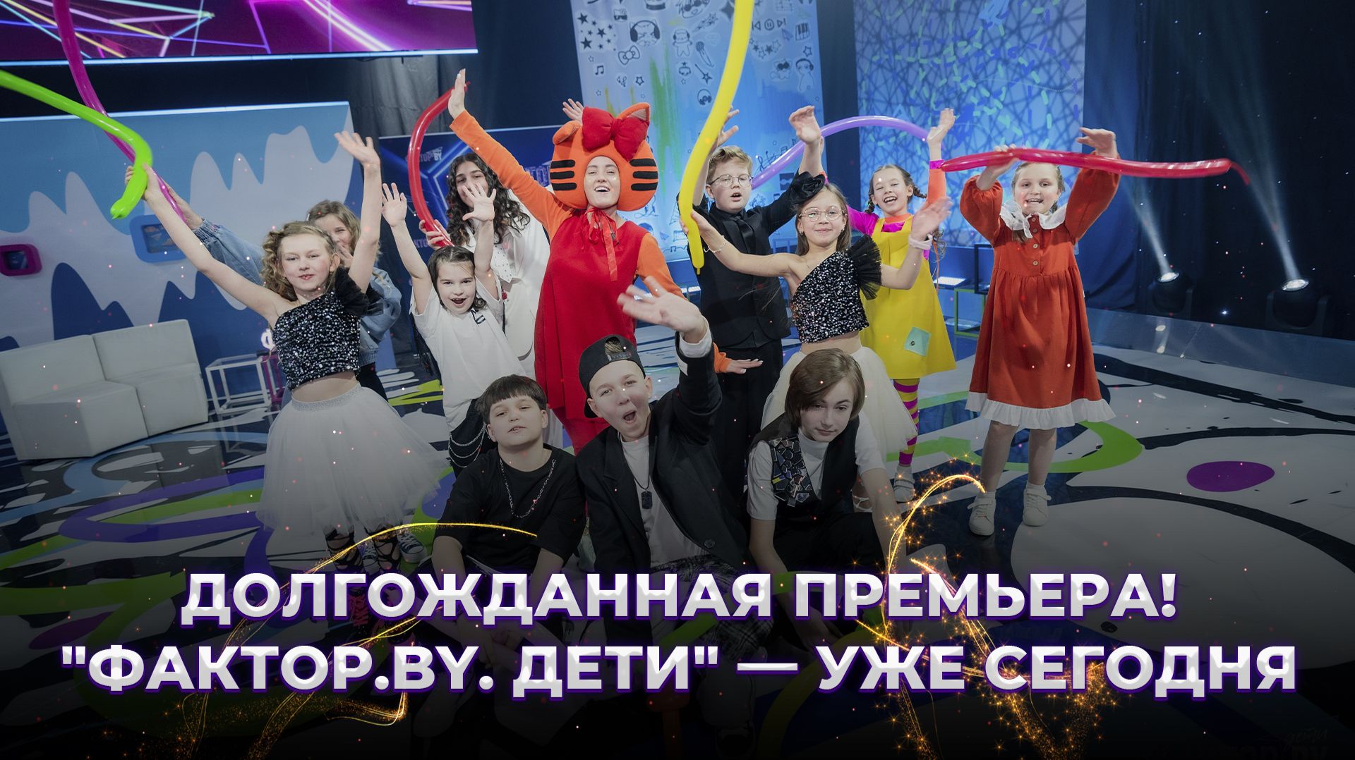 🌟Здесь зажигаются юные звезды! Премьера шоу ФАКТОР.BY. Дети