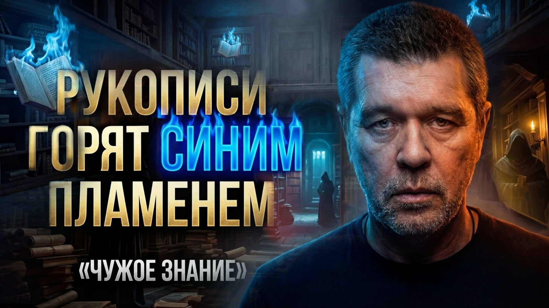 Андрей Жуков: Я боюсь про это говорить — Запретные знания древних