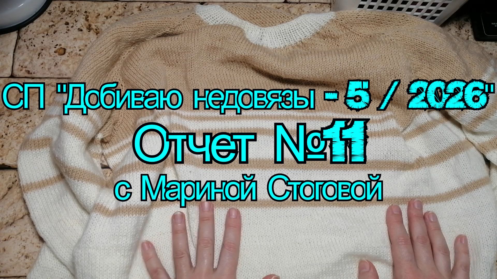 СП "Добиваю недовязы - 5 / 2026"  Отчет №11 с Мариной Стоговой