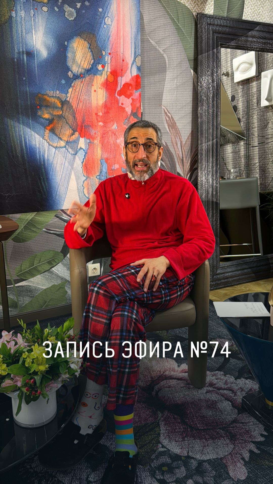 ЗАПИСЬ ПРЯМОГО ЭФИРА №74
