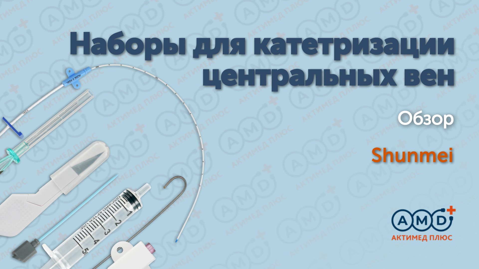 Наборы для катетеризации центральных вен Shunmei