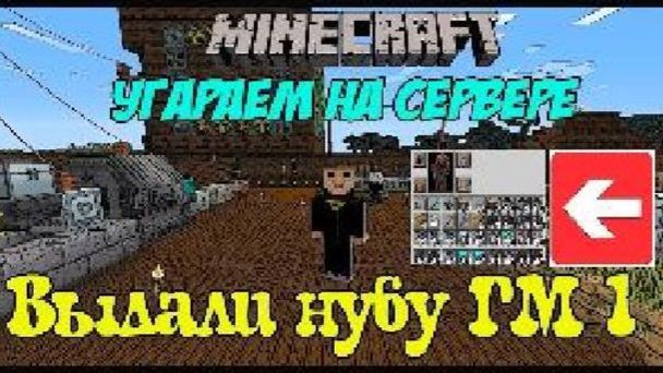 ДАЛИ ИГРОКУ КРЕАТИВ НА СЕРВЕРЕ MINECRAFT / ИГРАЕМ НА СЕРВЕРЕ MINECRAFT С МОДАМИ [Как выдать гм 1]