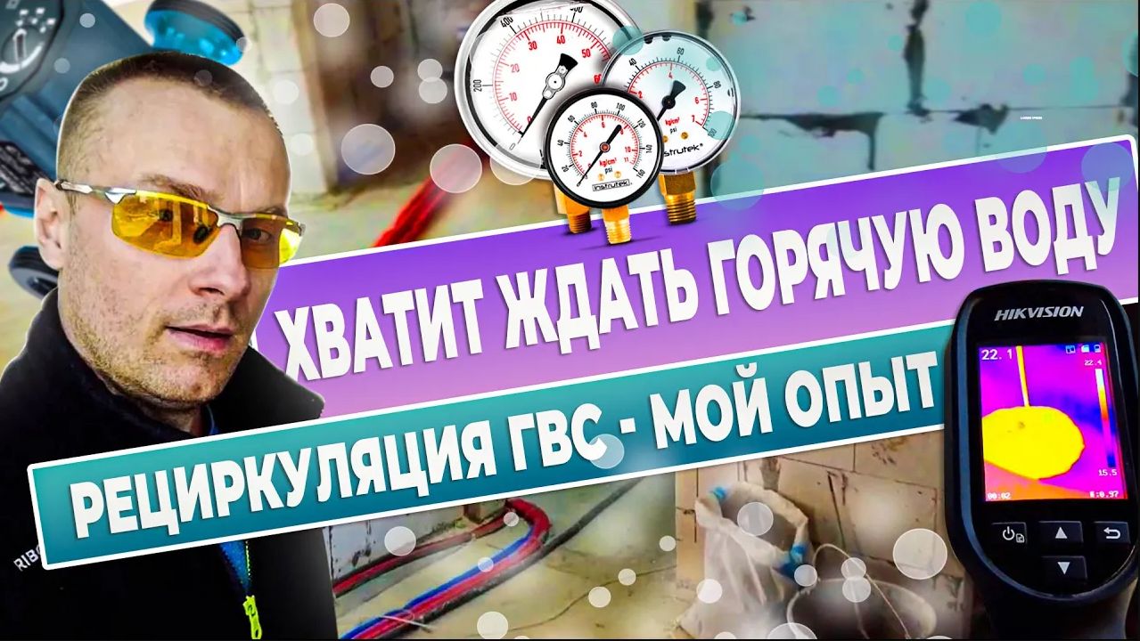 Рециркуляция ГВС как сделать правильно