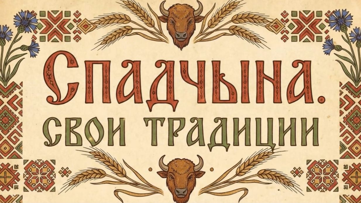 Спадчына. Свои традиции | Масленица