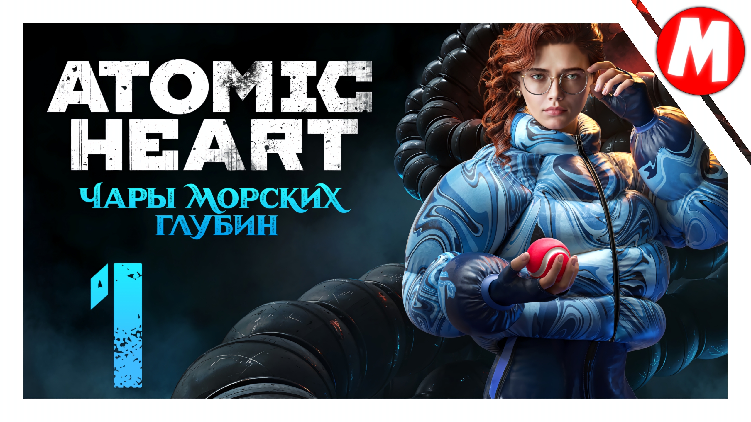 Atomic Heart Чары Морских Глубин Прохождение ➤ Начало Игры и Тут Сразу же Босс !!! #1