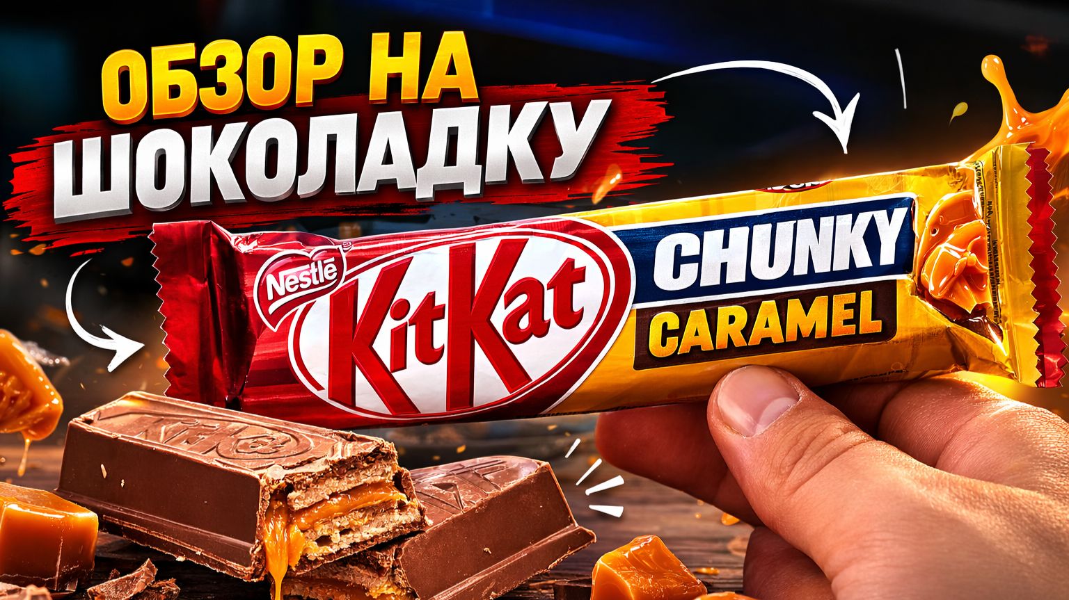 Kit Kat Chunky CARAMEL- обзор на шоколадку