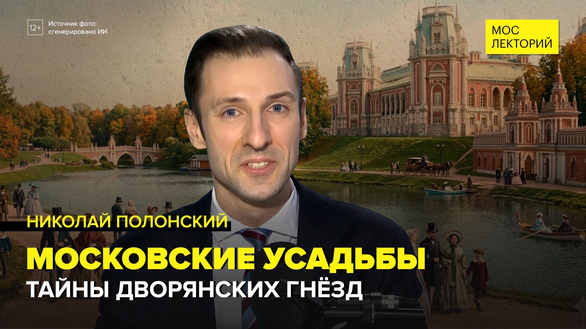Роскошная жизнь Московского дворянства | Николай Полонский Лекция 2026 | Мослекторий