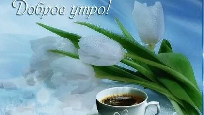 Доброе утро пятницы! Шикарная музыкальная открытка.