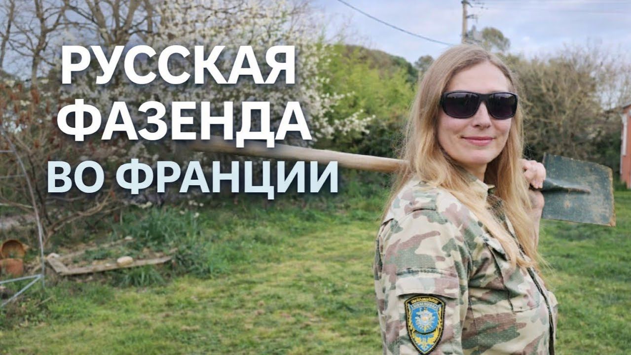 Весна на моей фазенде во Франции. Что нужно сделать в саду первым делом