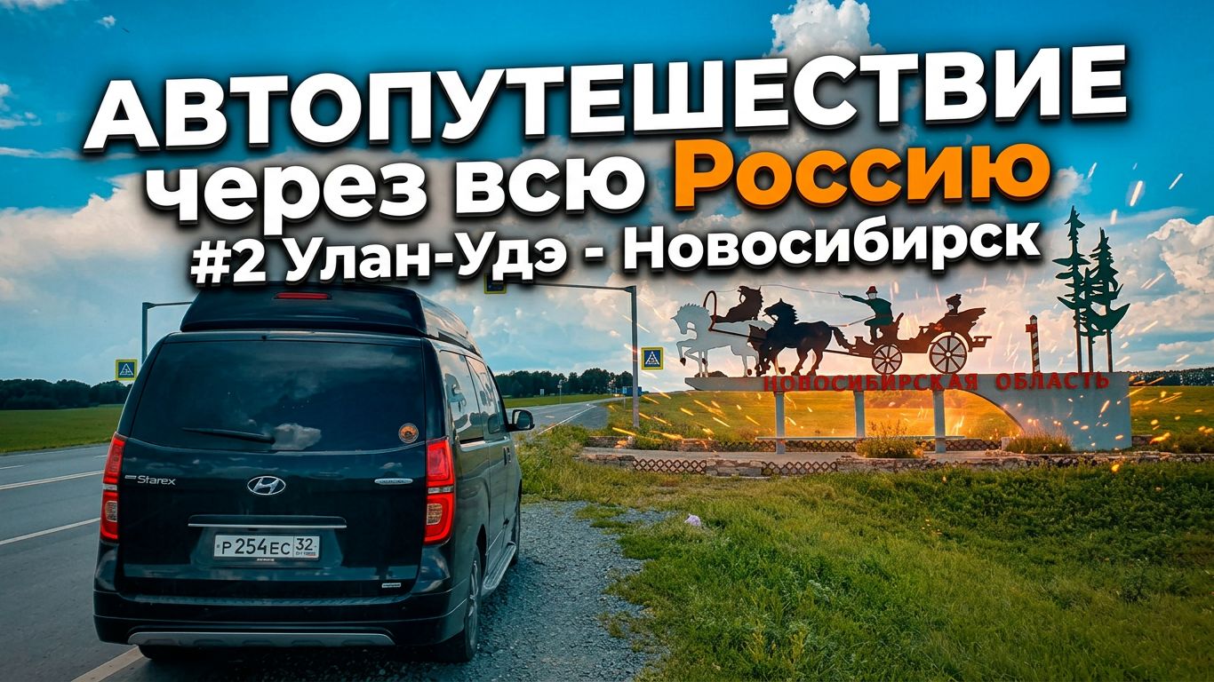 Через всю Россию #2 Бурятия - Новосибирск