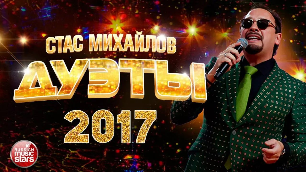 СТАС МИХАЙЛОВ - ЛУЧШИЕ ДУЭТЫ 2017