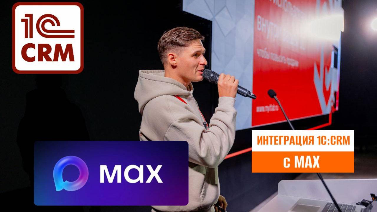 Интеграция «1С:CRM» с мессенджером MAX
