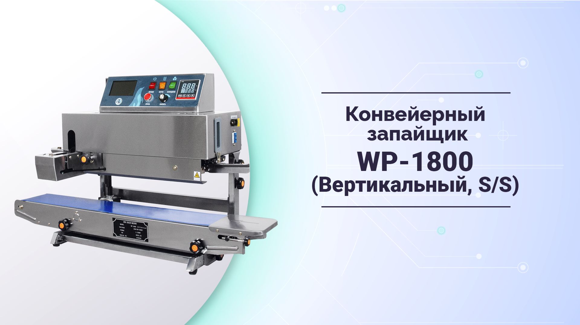 Конвейерный запайщик WP-1800 (вертикальный, s/s)