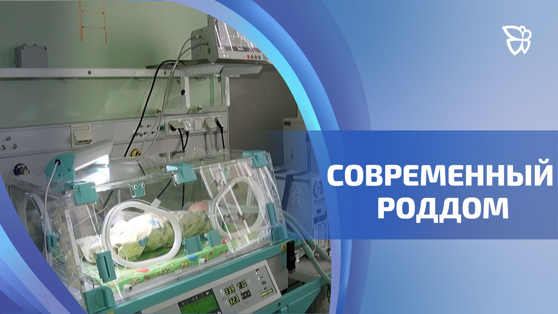 Оборудование на 27 млн. рублей поступило в Перинатальный центр