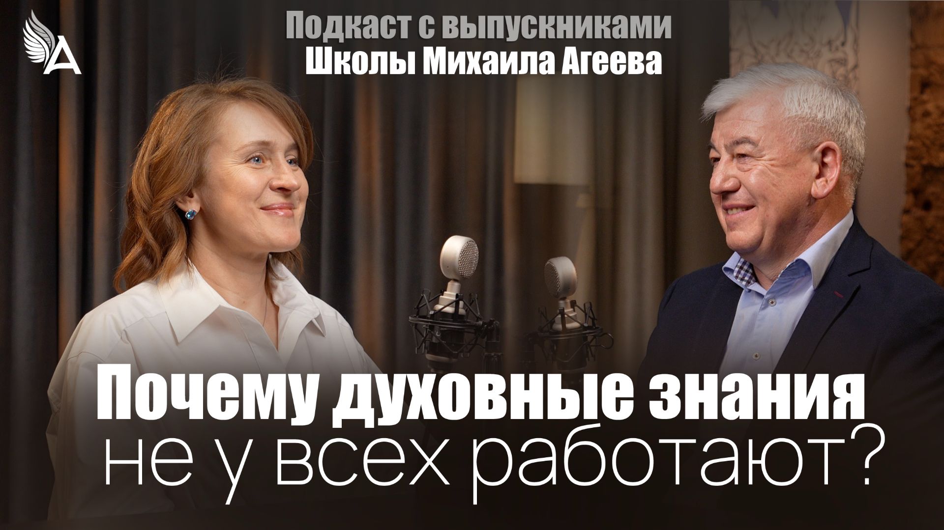 🎙 Почему духовные знания не у всех работают? Подкаст с выпускниками Школы Михаила Агеева