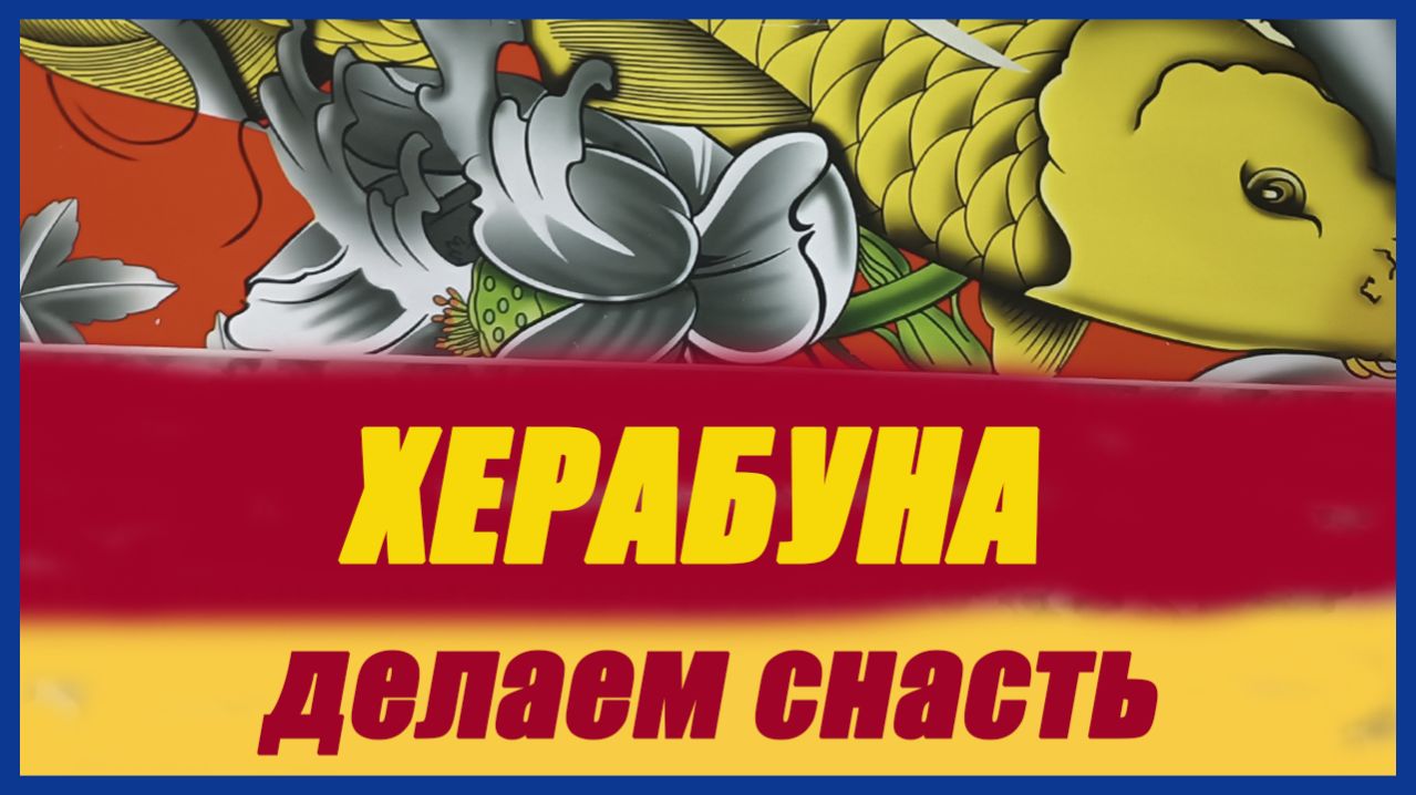 Херабуна, классическая оснастка