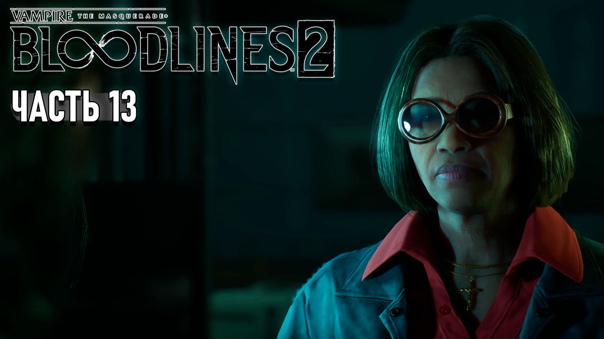 Vampire: The Masquerade - Bloodlines 2 - Прохождение #13