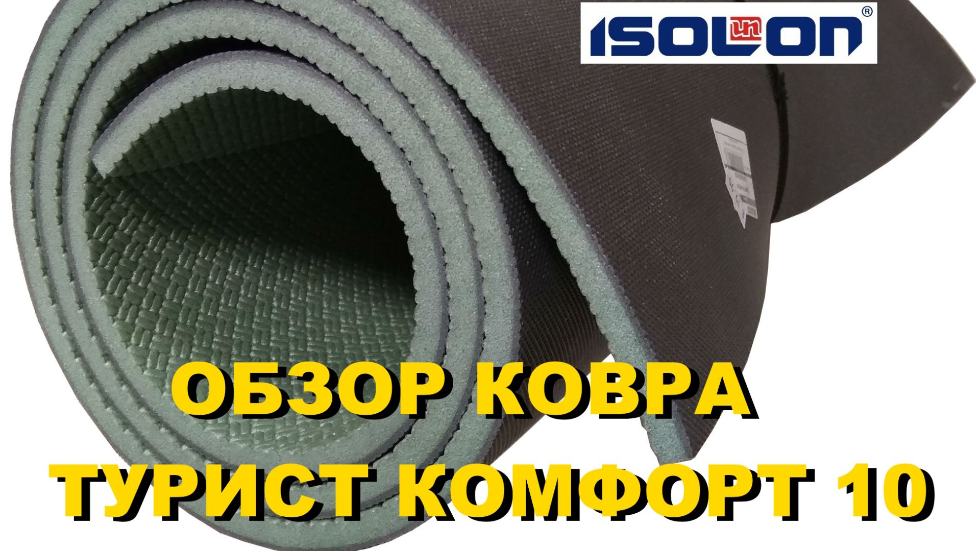 Изолон-Трейд предлагает ковер Tourist Comfort 10 из Изолона - каремат для профессиональных туристов