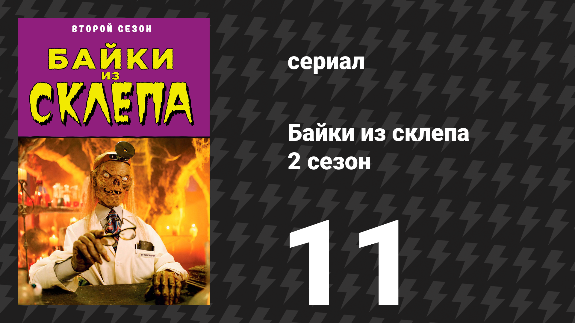 Байки из склепа 2 сезон 11 серия «Джуди, сегодня ты сама не своя» (сериал, 1990)