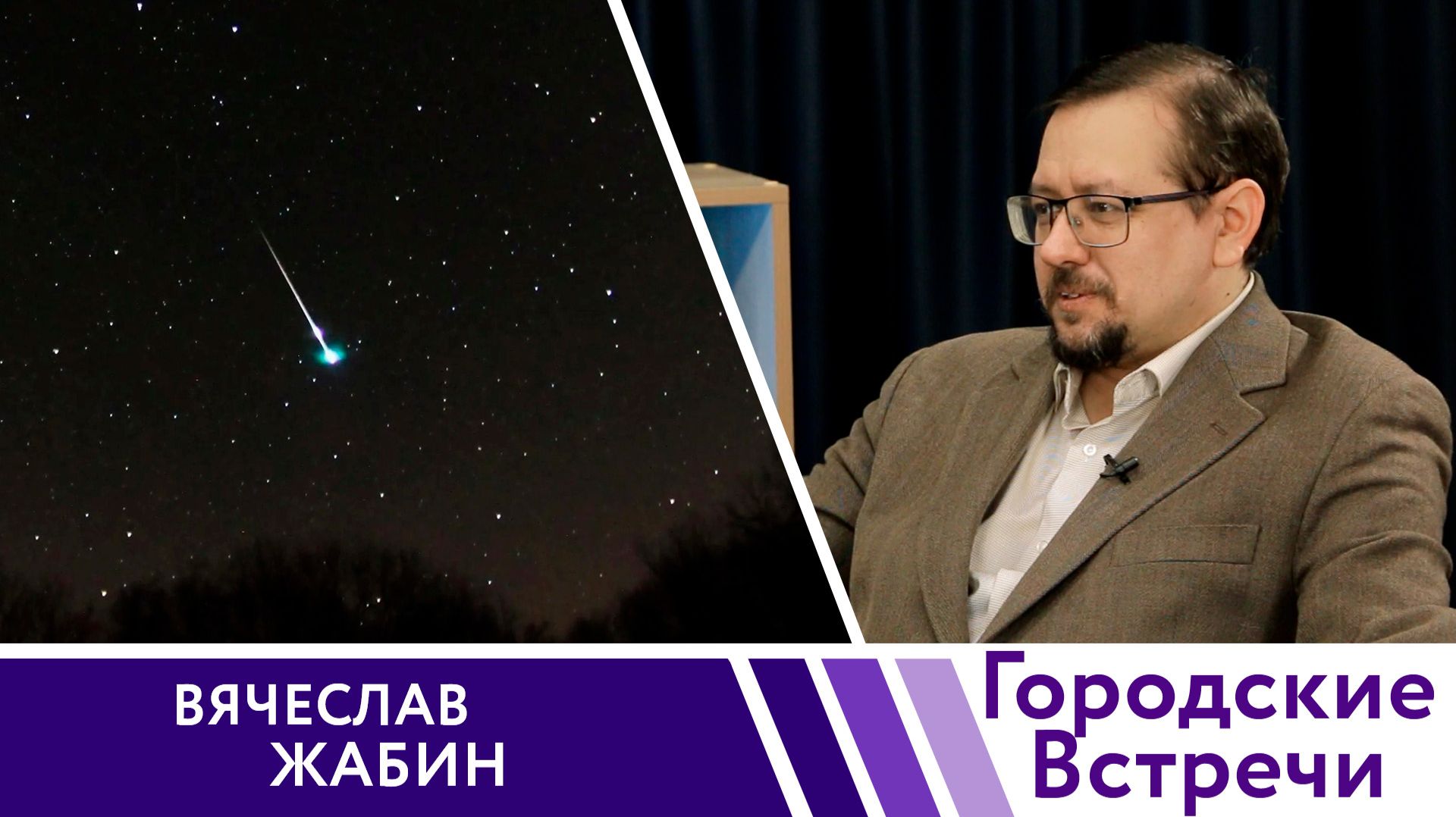 Найти метеорит // «Городские встречи»