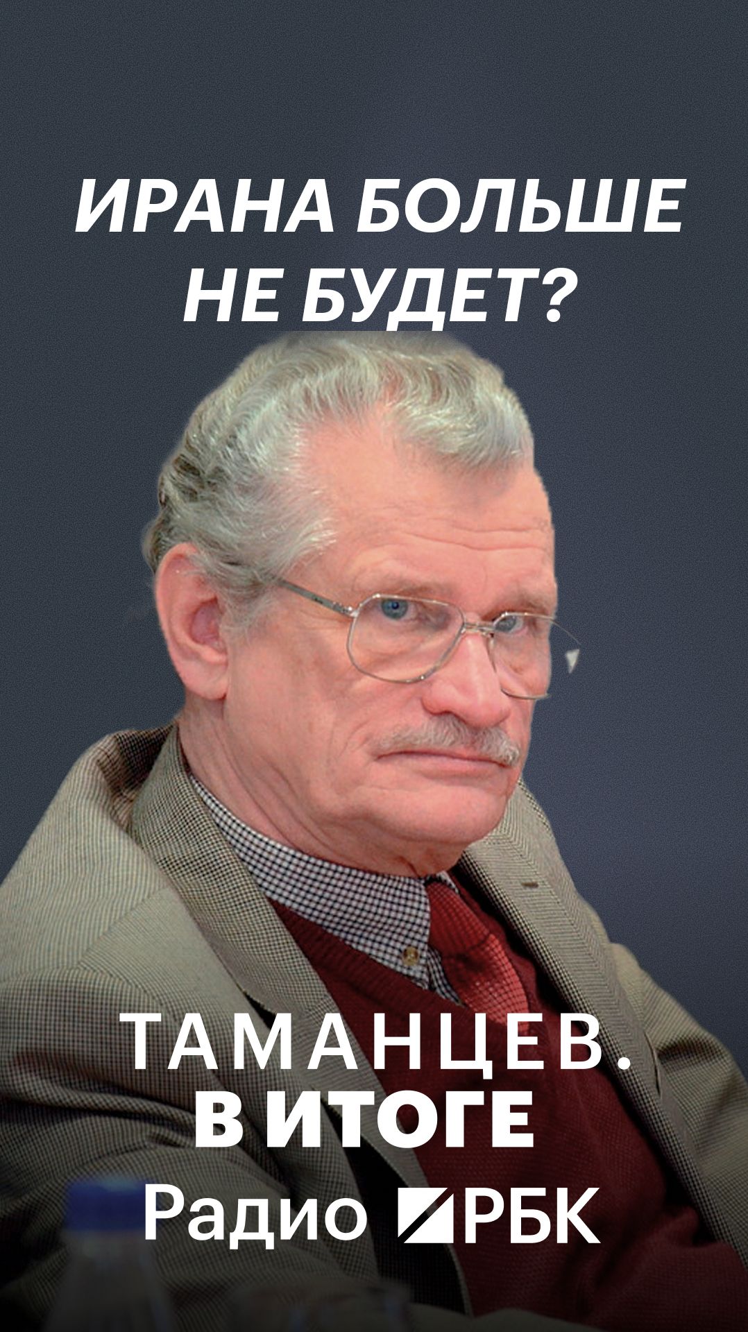 Что ждёт Иран после окончания конфликта?