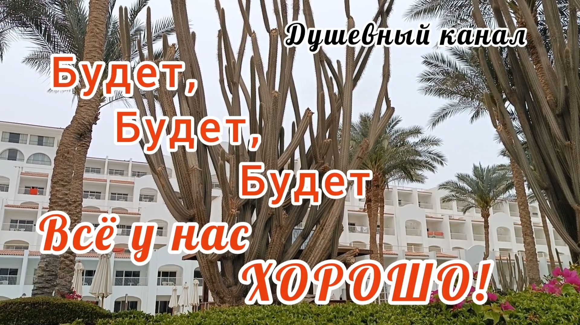 БУДЕТ ВСЁ У НАС ХОРОШО!