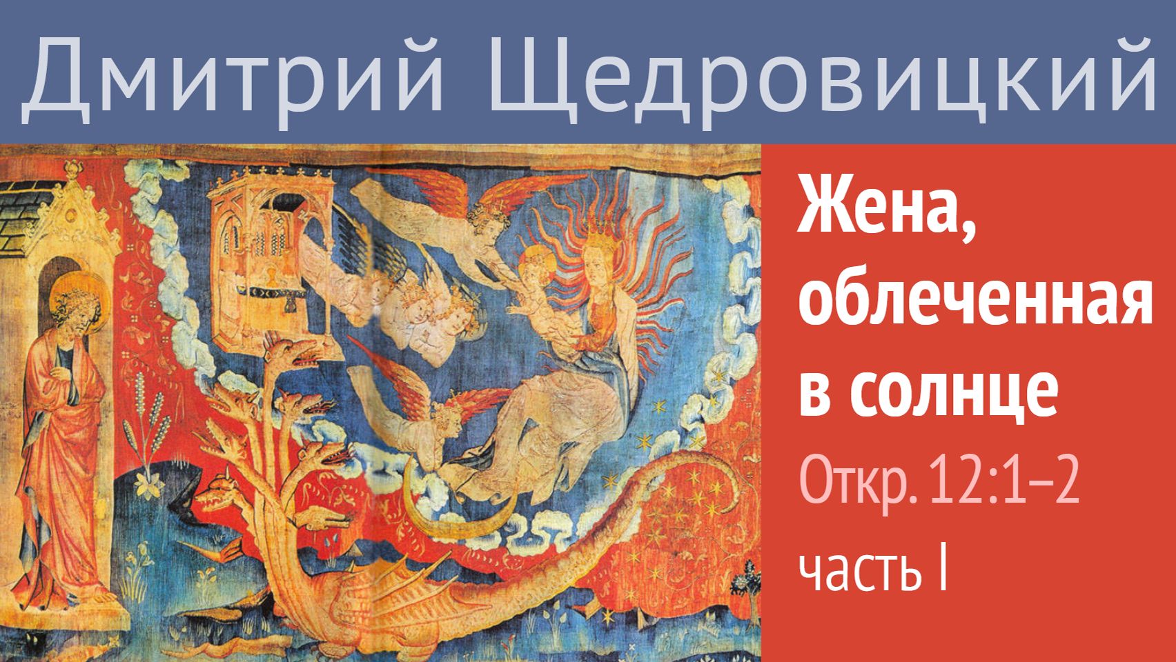 Откровение 12, 1-2: Жена, облеченная в солнце. Часть 1