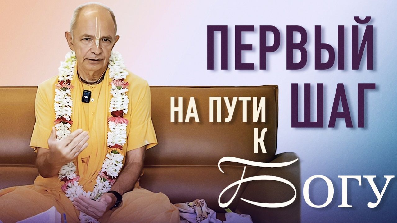 02.11.2025 - Первый шаг на пути к Богу. Лекция на инициацию (Маяпур) - Бхакти Вигьяна Госвами