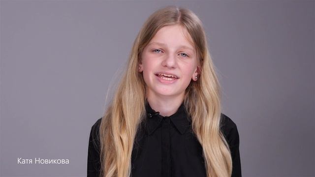 КАТЯ НОВИКОВА