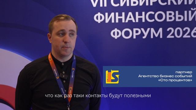 VII Сибирский финансовый форум 2026 — отзыв партнера. Агентство бизнес-событий "Сто процентов"