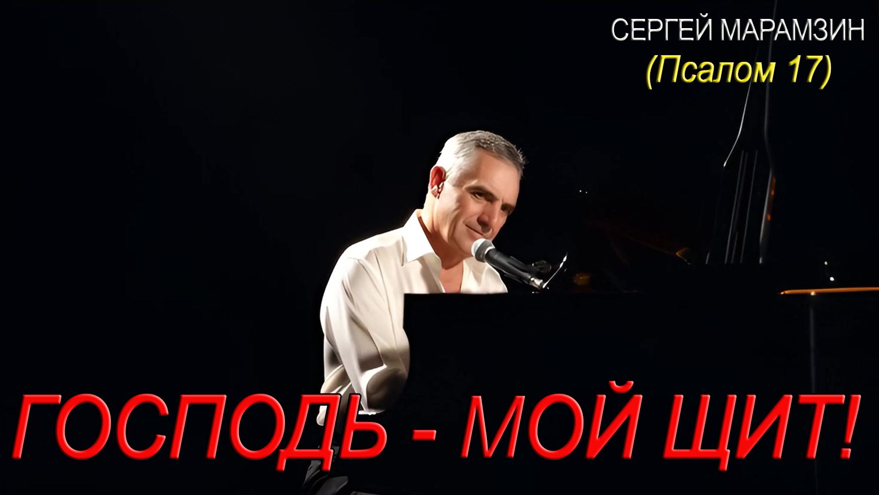🎷17 ПСАЛОМ | "Господь - мой щит"