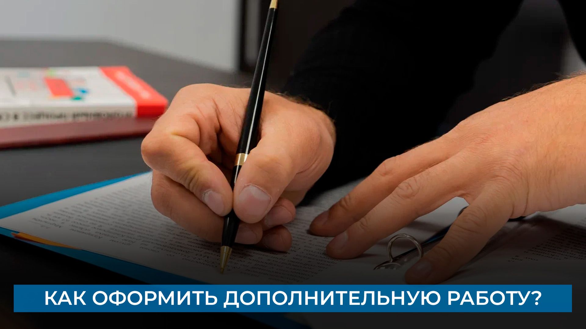 Как оформить дополнительную работу?