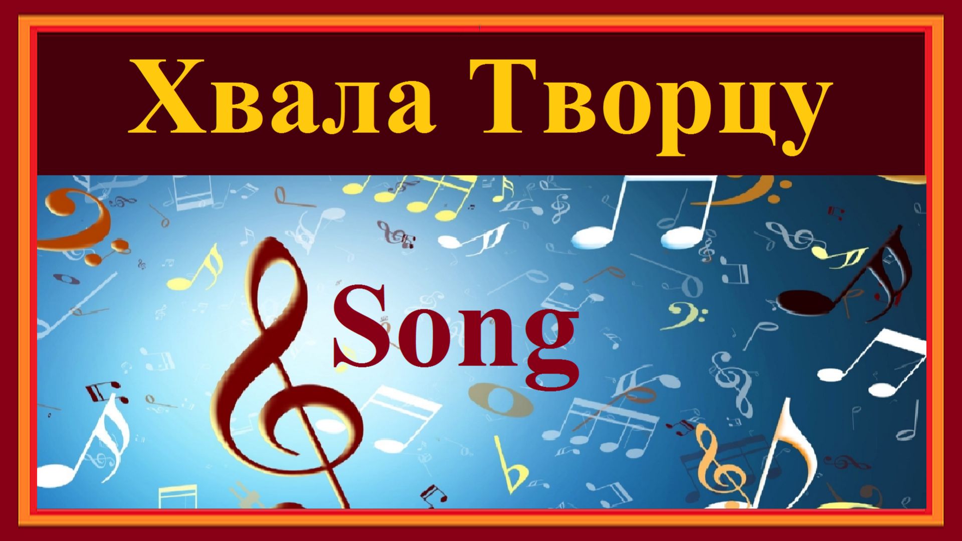 За Христом пойду я..