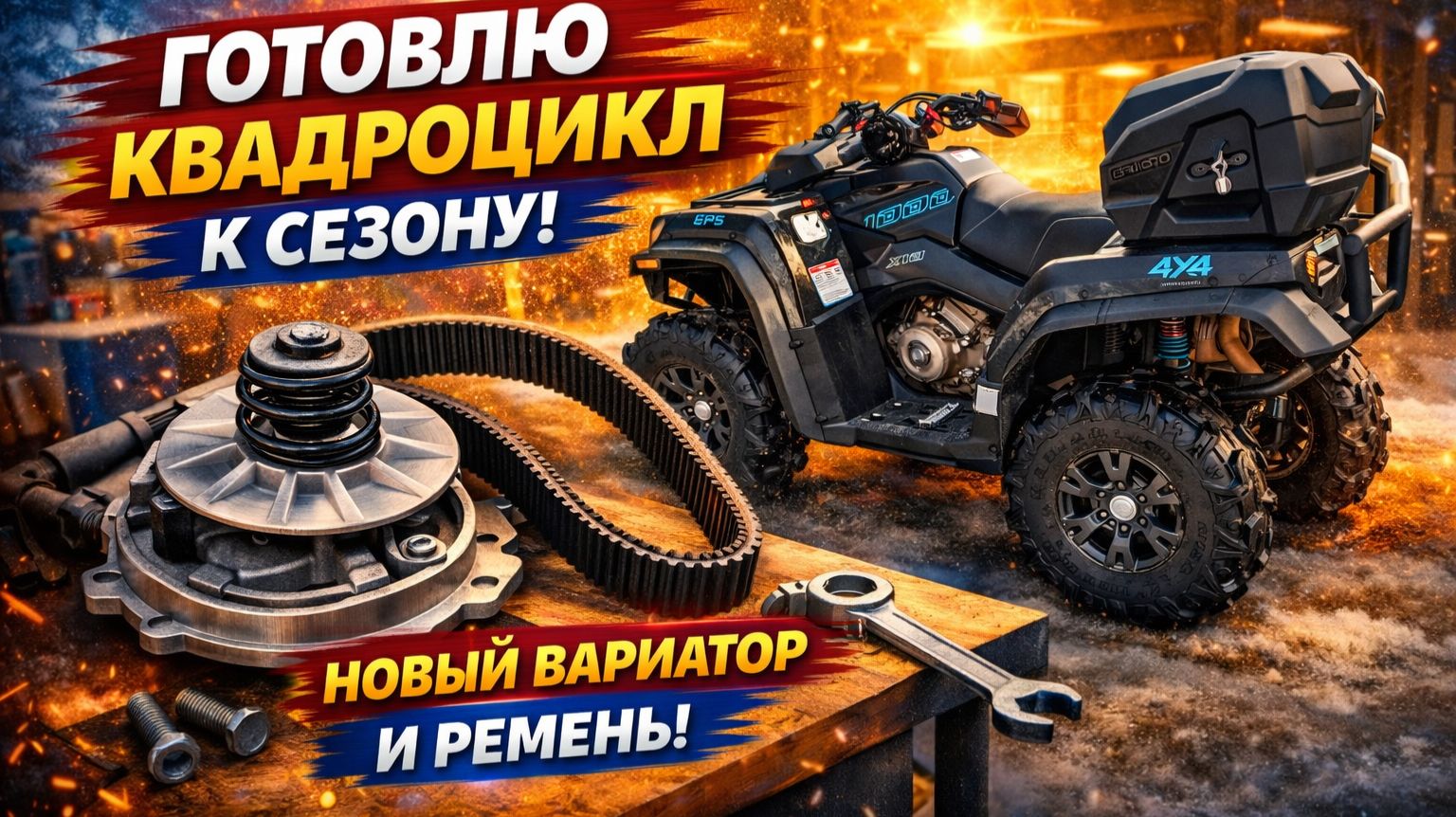 ГОТОВЛЮ КВАДРОЦИКЛ К ПОЕЗДКАМ: новый вариатор и ремень на CFMOTO X10