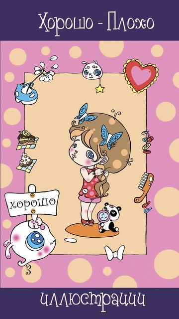 Что такое хорошо и что такое плохо?