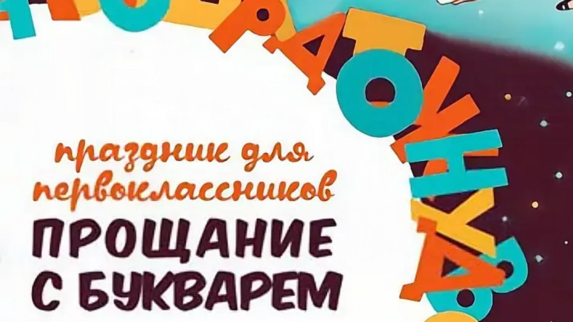 📚 Прощай, Букварь! Здравствуй, грамотность! // Футаж