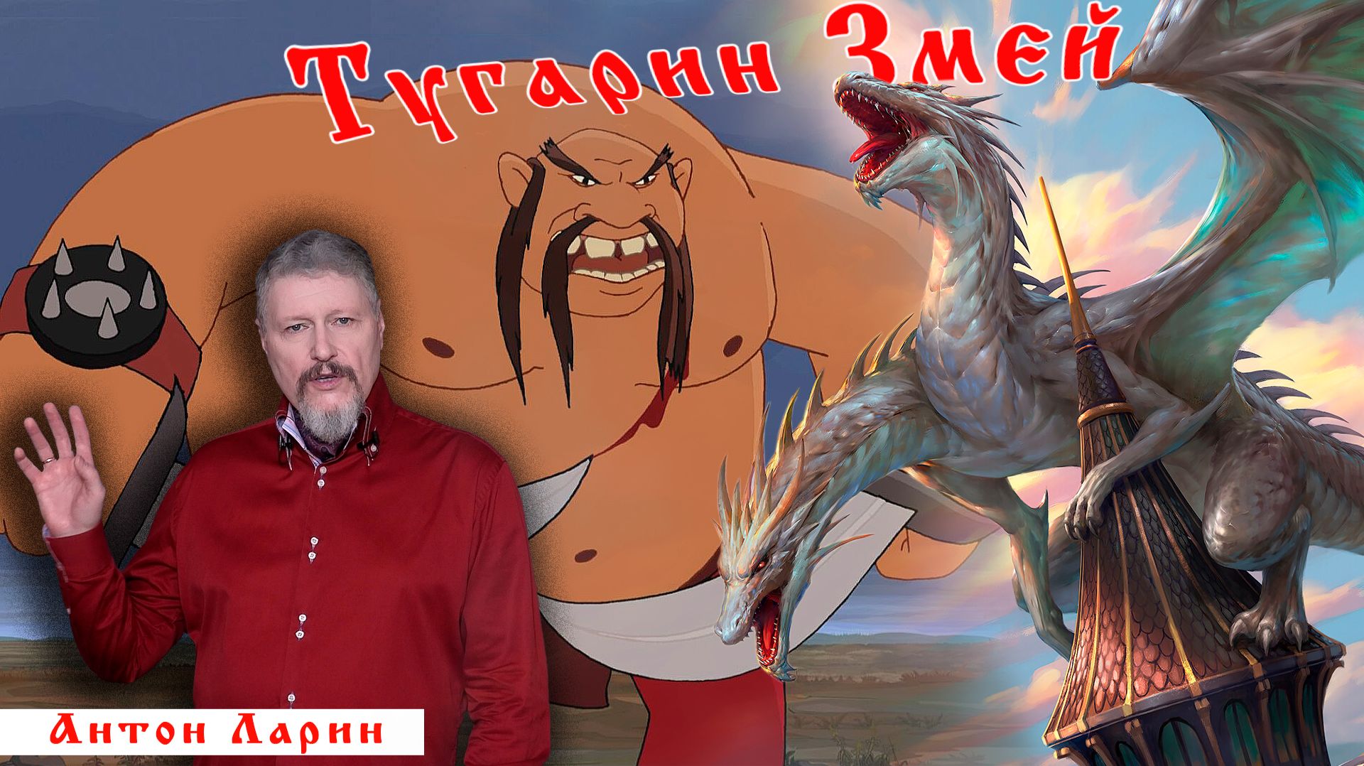 Тугарин Змей