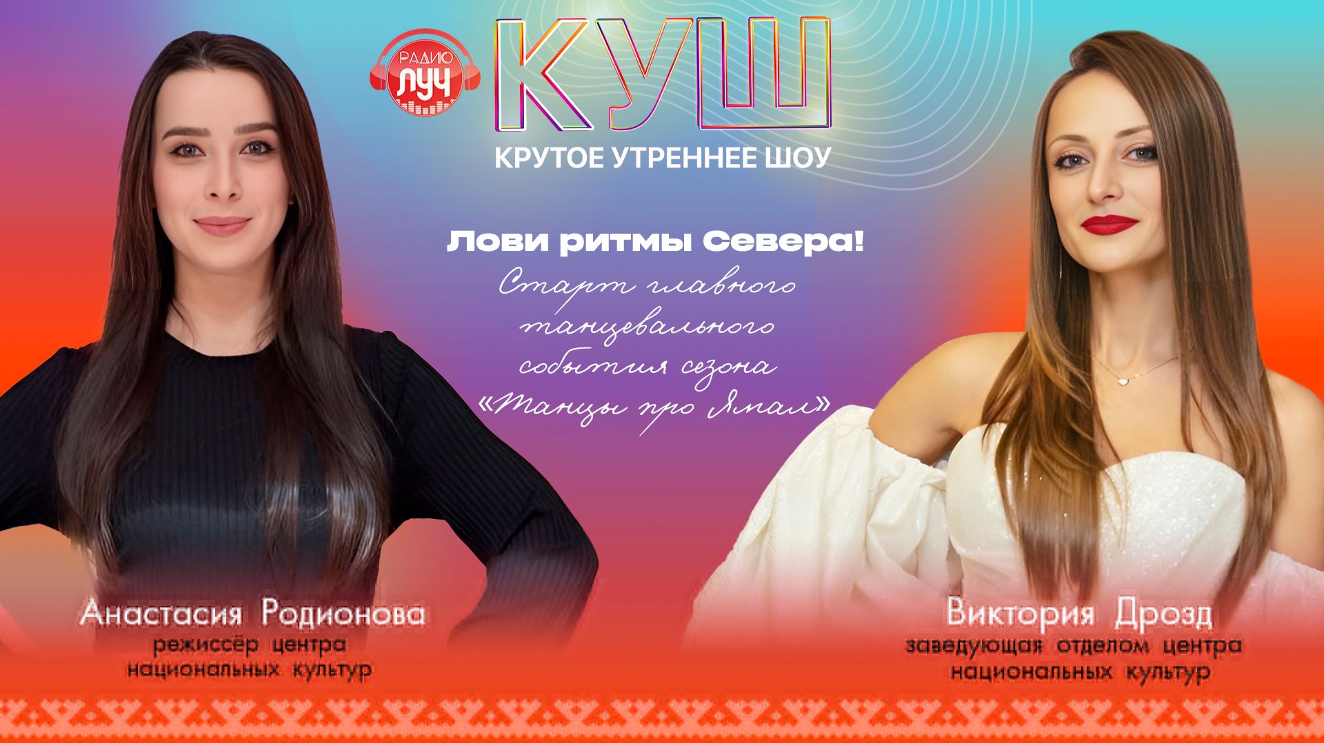 КУШ. Лови ритм Севера!