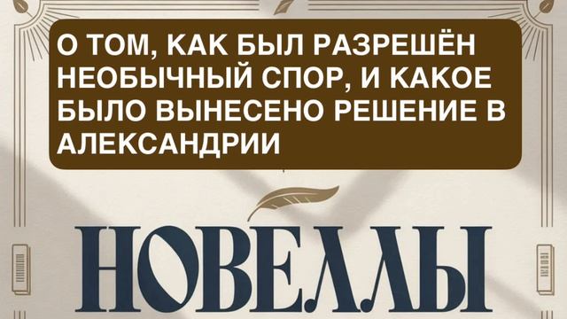 НОВЕЛЛЫ. «О ТОМ, КАК БЫЛ РАЗРЕШЁН НЕОБЫЧНЫЙ СПОР, И КАКОЕ БЫЛО ВЫНЕСЕНО РЕШЕНИЕ В АЛЕКСАНДРИИ».