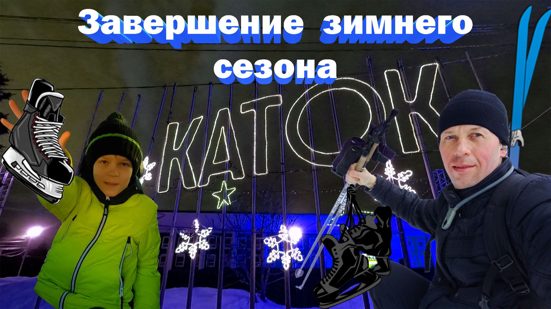 Завершение зимнего сезона.