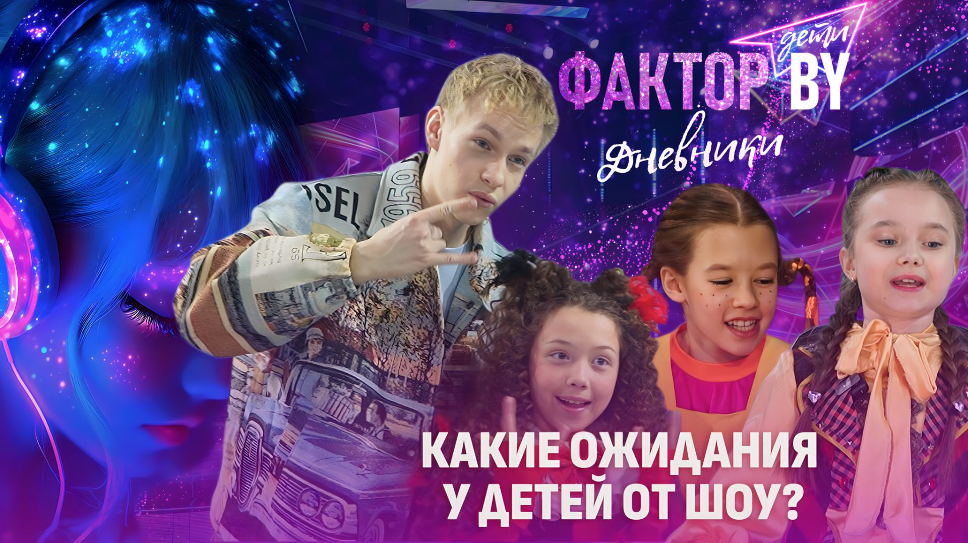 🔥Премьера "ФАКТОР. BY. Дети" состоится уже сегодня!🔥 | Дневники ФАКТОР. BY. Дети | 1 сезон