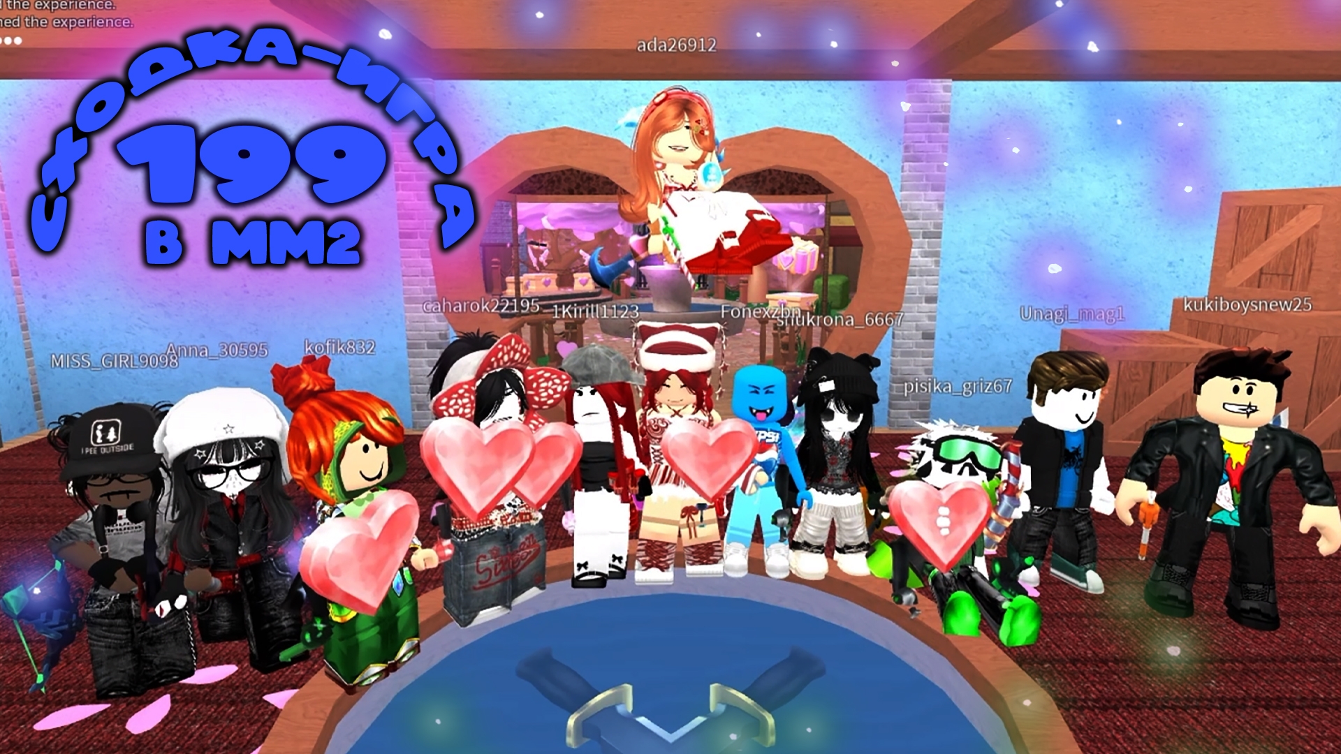 199. СХОДКА - игра в мм2