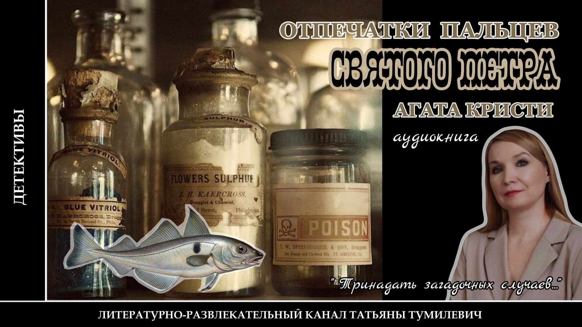 АГАТА КРИСТИ "Отпечатки пальцев Святого Петра". Детектив читает Татьяна Тумилевич. Аудиокнига.