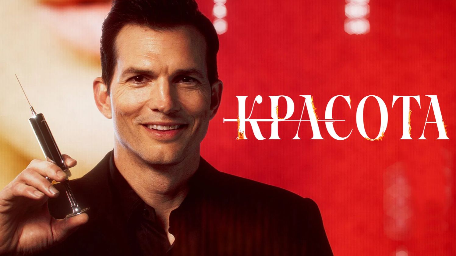 Красота (2026) — 1 сезон 11 серия | The Beauty