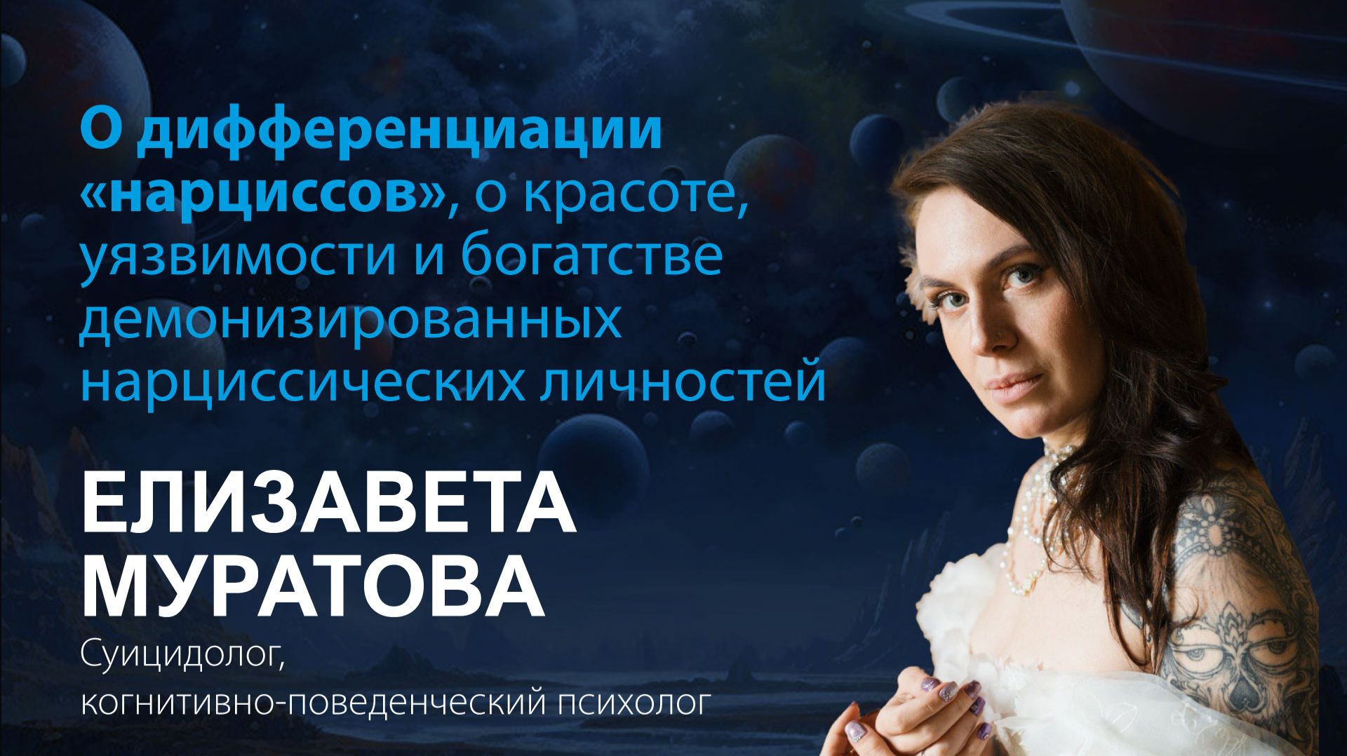 Елизавета Муратова. О дифференциации «нарциссов», о красоте, уязвимости и богатстве НЛ