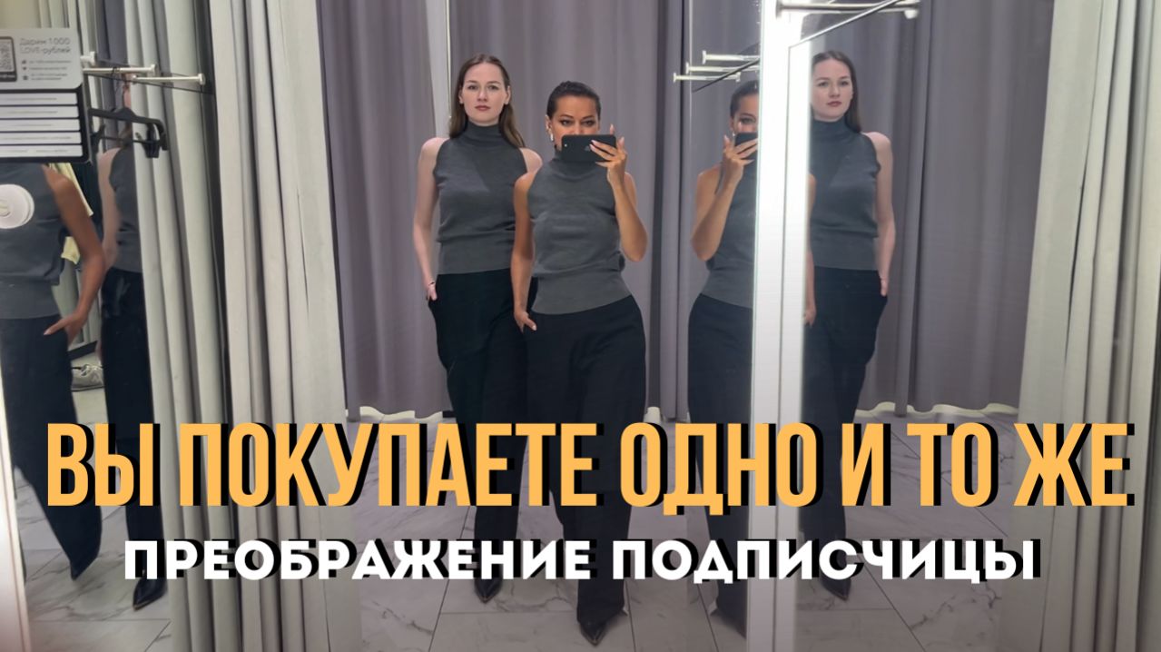 Почему вы не видите новые вещи в магазине? Ошибка, которая убивает ваш стиль | Эксперимент. Часть 2