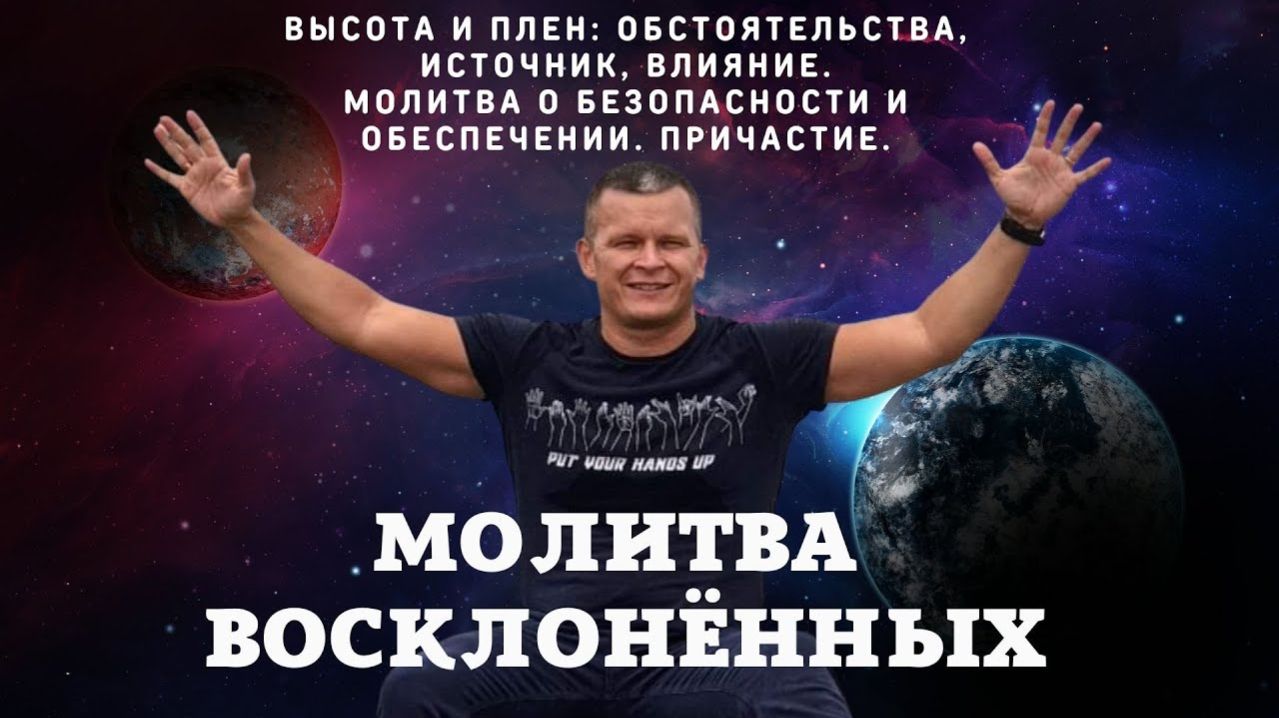 ВЫСОТА И ПЛЕН ОБСТОЯТЕЛЬСТВА, ИСТОЧНИК, ВЛИЯНИЕ.МОЛИТВА О БЕЗОПАСНОСТИ И ОБЕСПЕЧЕНИИ. ПРИЧАСТИЕ.